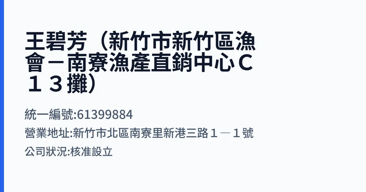 王碧芳（新竹市新竹區漁會－南寮漁產直銷中心Ｃ１３攤） - 統編 61399884(新竹市) 公司登記資料與營業項目詳細圖表