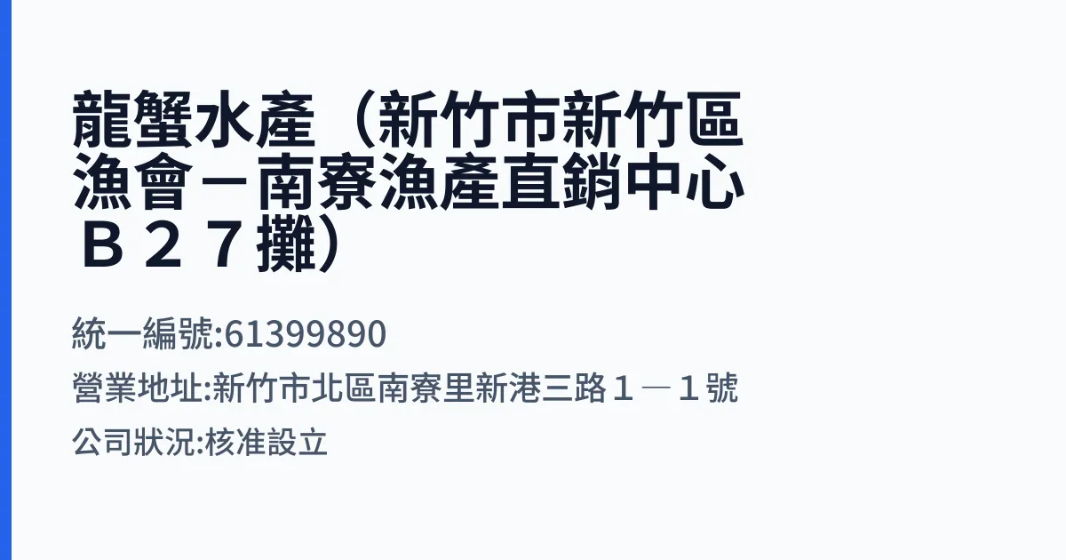 龍蟹水產（新竹市新竹區漁會－南寮漁產直銷中心Ｂ２７攤） - 統編 61399890(新竹市) 公司登記資料與營業項目詳細圖表