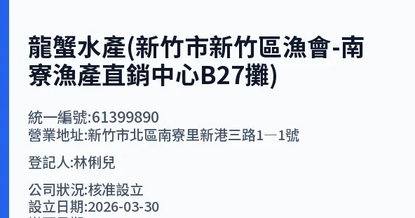 龍蟹水產(新竹市新竹區漁會-南寮漁產直銷中心B27攤)的照片-統編 61399890(新竹市) 公司登記資料與營業項目詳細圖表