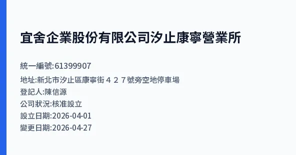 宜舍企業股份有限公司汐止康寧營業所的照片-統編 61399907(新北市) 公司登記資料與營業項目詳細圖表