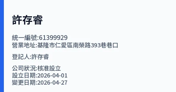許存睿的照片-統編 61399929(基隆市) 公司登記資料與營業項目詳細圖表