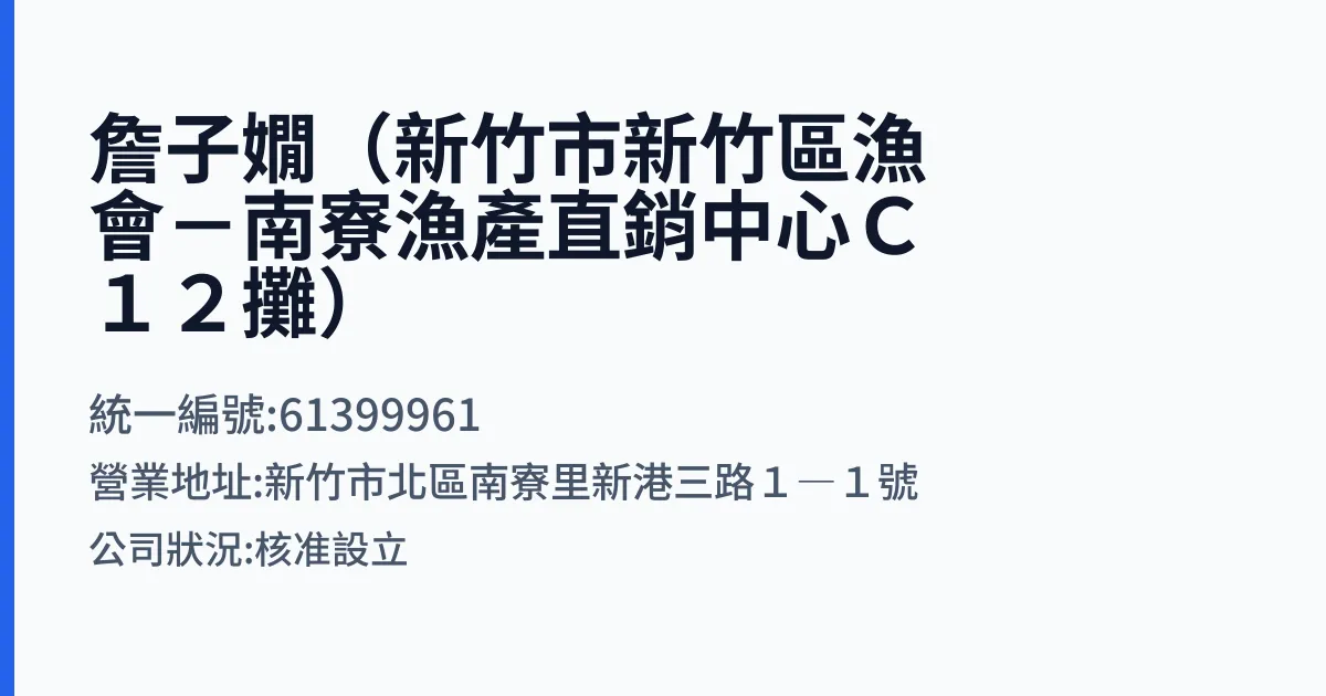 詹子嫺(新竹市新竹區漁會-南寮漁產直銷中心C12攤) - 統編 61399961(新竹市) 公司登記資料與營業項目詳細圖表
