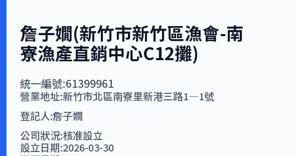 詹子嫺(新竹市新竹區漁會-南寮漁產直銷中心C12攤)的照片-統編 61399961(新竹市) 公司登記資料與營業項目詳細圖表