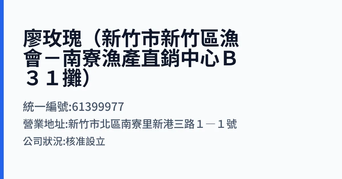 廖玫瑰（新竹市新竹區漁會－南寮漁產直銷中心Ｂ３１攤） - 統編 61399977(新竹市) 公司登記資料與營業項目詳細圖表