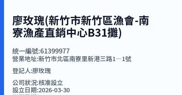 廖玫瑰(新竹市新竹區漁會-南寮漁產直銷中心B31攤)的照片-統編 61399977(新竹市) 公司登記資料與營業項目詳細圖表