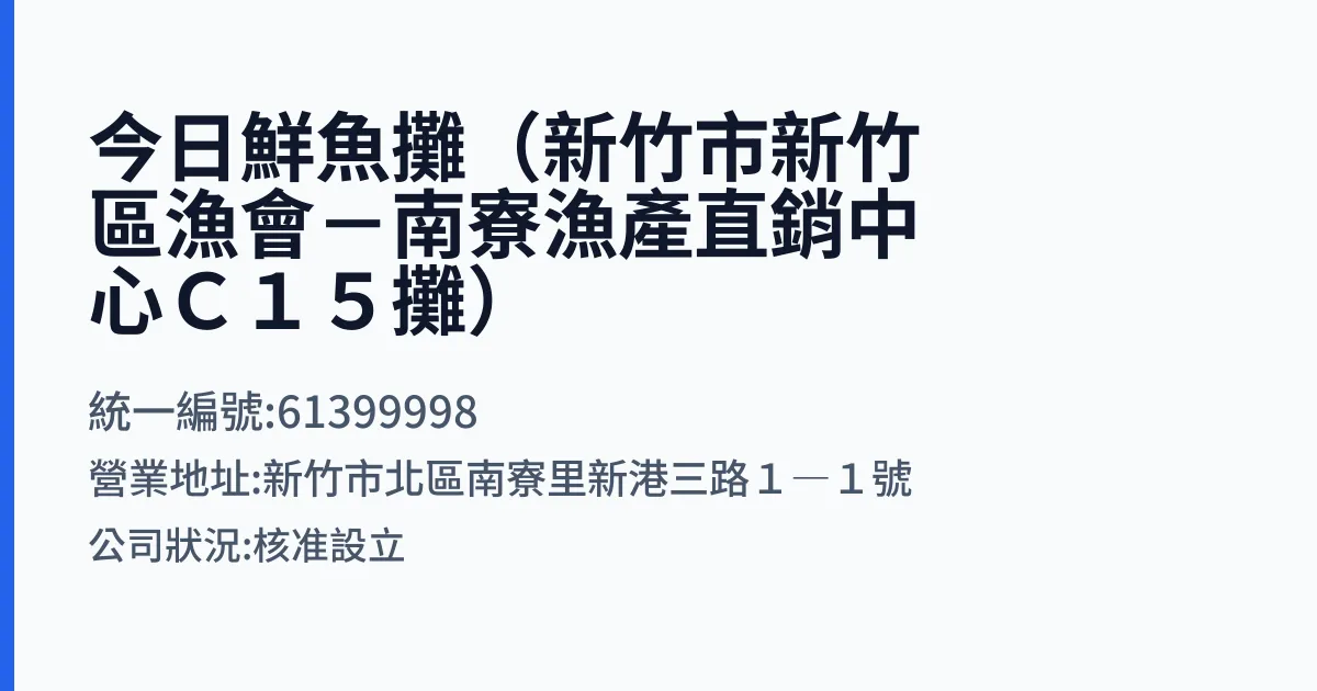 今日鮮魚攤（新竹市新竹區漁會－南寮漁產直銷中心Ｃ１５攤） - 統編 61399998(新竹市) 公司登記資料與營業項目詳細圖表