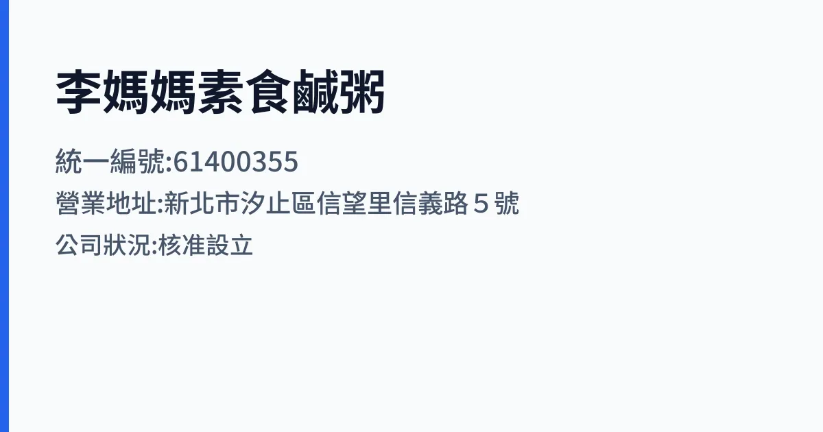 李媽媽素食鹹粥 - 統編 61400355(新北市) 公司登記資料與營業項目詳細圖表