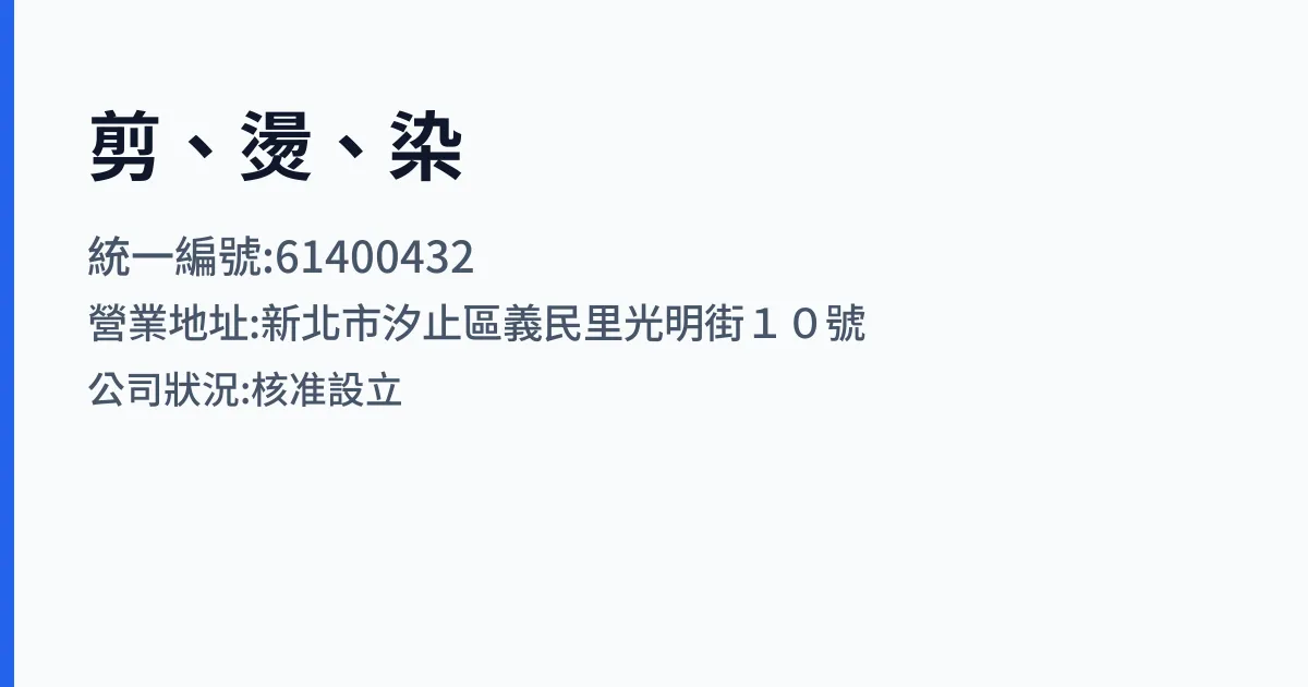 剪、燙、染 - 統編 61400432(新北市) 公司登記資料與營業項目詳細圖表