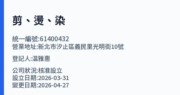 剪、燙、染的照片-統編 61400432(新北市) 公司登記資料與營業項目詳細圖表