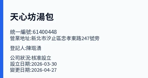 天心坊湯包的照片-統編 61400448(新北市) 公司登記資料與營業項目詳細圖表