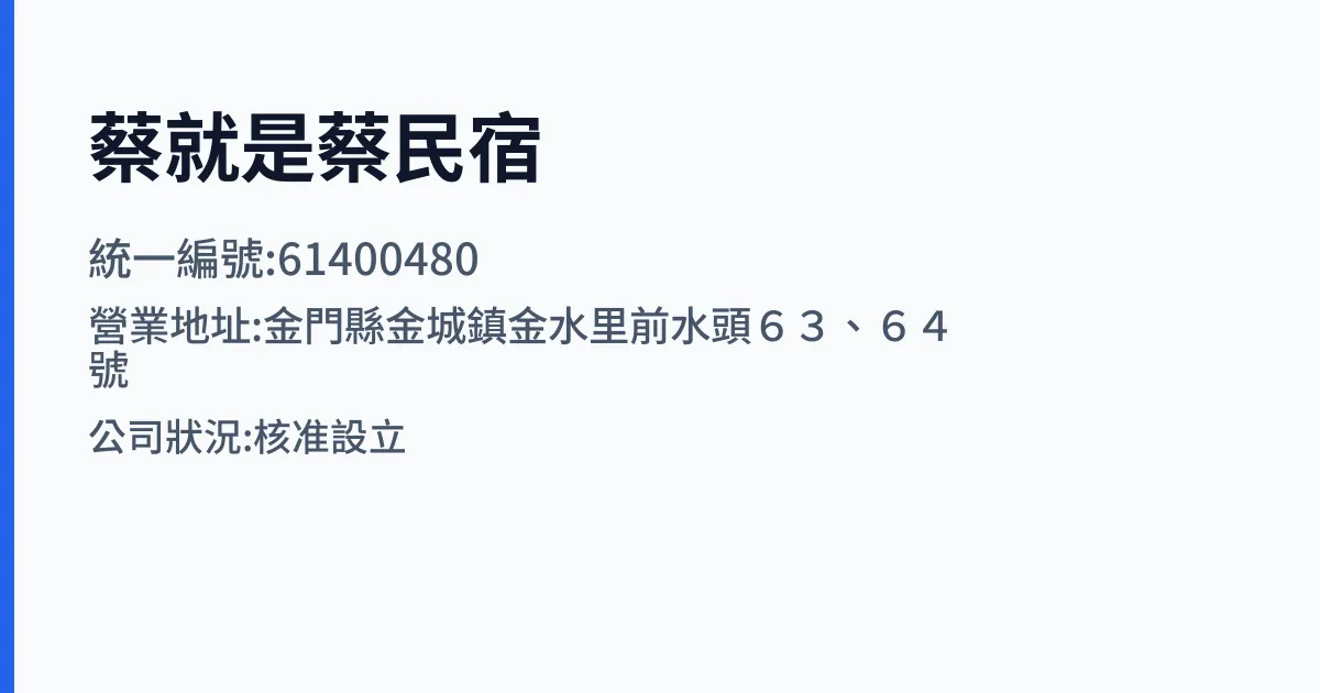 蔡就是蔡民宿 - 統編 61400480(金門縣) 公司登記資料與營業項目詳細圖表