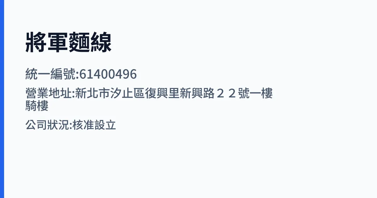 將軍麵線 - 統編 61400496(新北市) 公司登記資料與營業項目詳細圖表