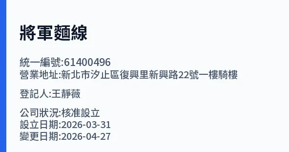 將軍麵線的照片-統編 61400496(新北市) 公司登記資料與營業項目詳細圖表