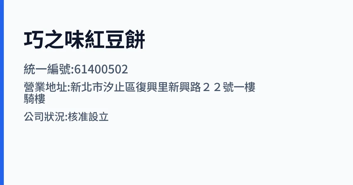 巧之味紅豆餅 - 統編 61400502(新北市) 公司登記資料與營業項目詳細圖表