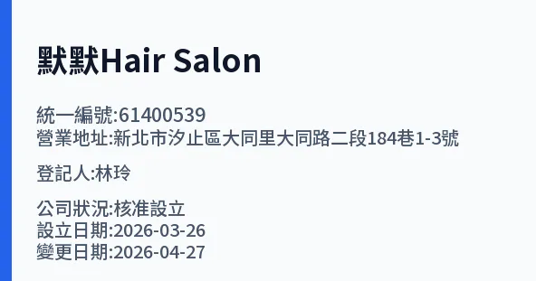 默默Hair Salon的照片-統編 61400539(新北市) 公司登記資料與營業項目詳細圖表