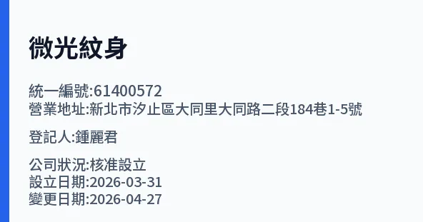 微光紋身的照片-統編 61400572(新北市) 公司登記資料與營業項目詳細圖表