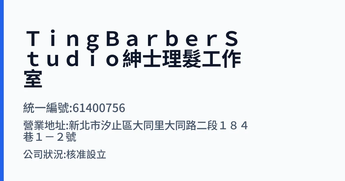 ＴｉｎｇＢａｒｂｅｒＳｔｕｄｉｏ紳士理髮工作室 - 統編 61400756(新北市) 公司登記資料與營業項目詳細圖表