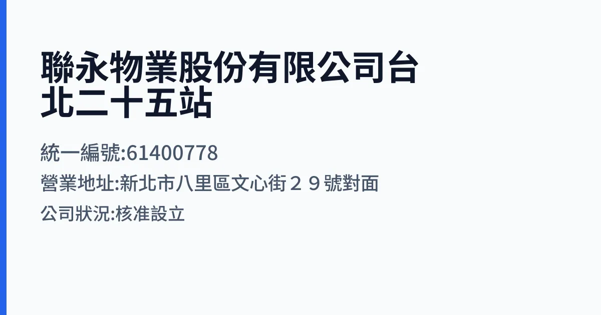 聯永物業股份有限公司台北二十五站 - 統編 61400778(新北市) 公司登記資料與營業項目詳細圖表