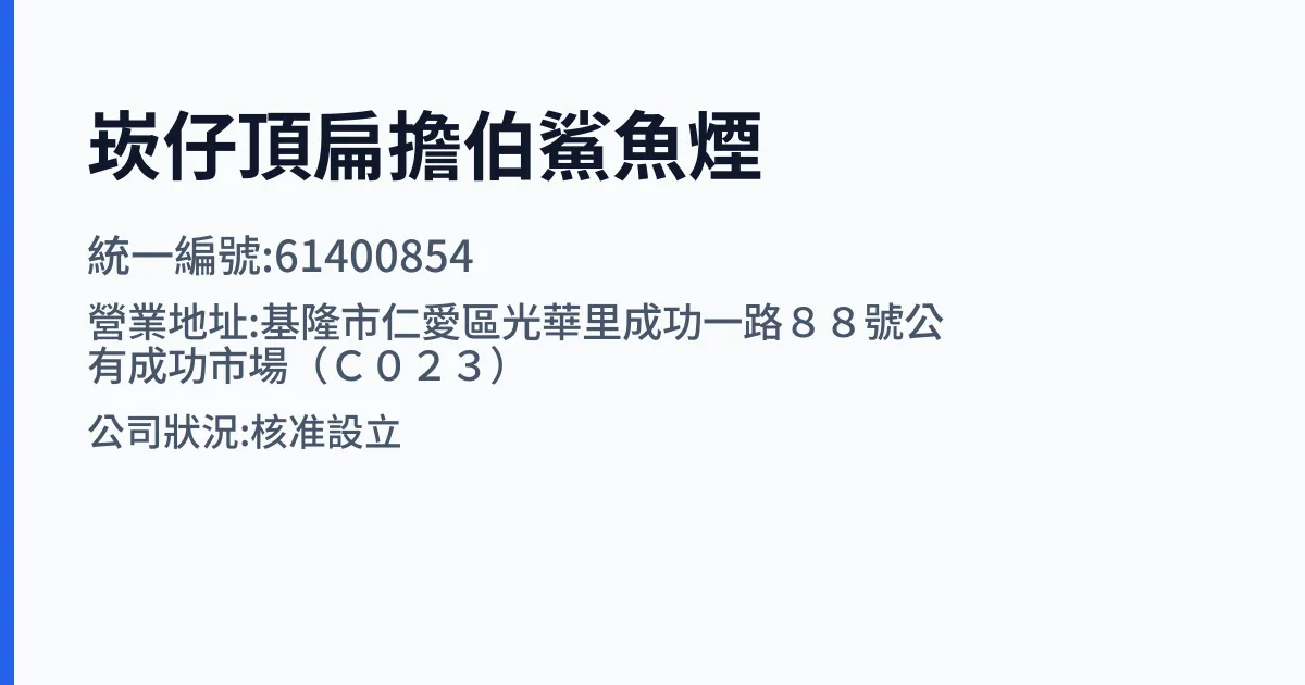 崁仔頂扁擔伯鯊魚煙 - 統編 61400854(基隆市) 公司登記資料與營業項目詳細圖表