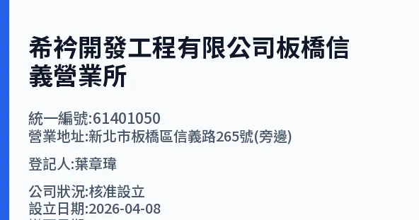 希衿開發工程有限公司板橋信義營業所的照片-統編 61401050(新北市) 公司登記資料與營業項目詳細圖表