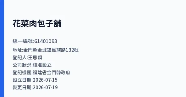 花菜肉包子舖的照片-統編 61401093(金門縣) 公司登記資料與營業項目詳細圖表