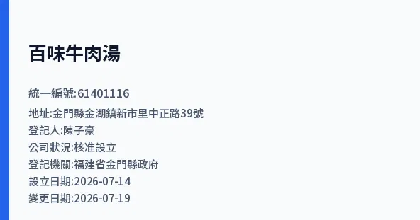 百味牛肉湯的照片-統編 61401116(金門縣) 公司登記資料與營業項目詳細圖表