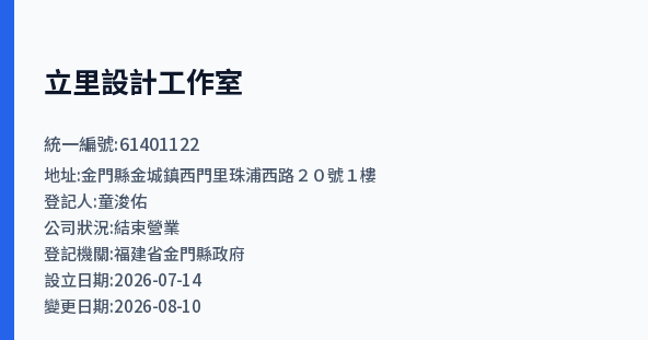 立里設計工作室的照片-統編 61401122(金門縣) 公司登記資料與營業項目詳細圖表