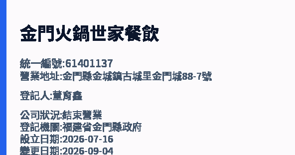 金門火鍋世家餐飲的照片-統編 61401137 公司登記資料與營業項目詳細圖表