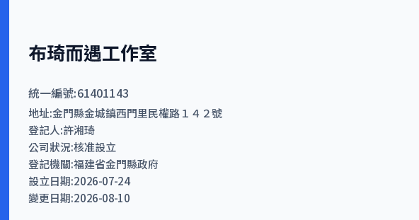 布琦而遇工作室的照片-統編 61401143(金門縣) 公司登記資料與營業項目詳細圖表