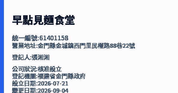 早點見麵食堂的照片-統編 61401158(金門縣) 公司登記資料與營業項目詳細圖表