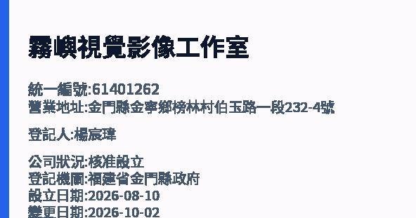 霧嶼視覺影像工作室的照片-統編 61401262 公司登記資料與營業項目詳細圖表