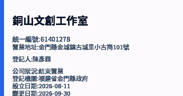 銅山文創工作室的照片-統編 61401278 公司登記資料與營業項目詳細圖表