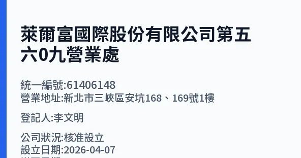 萊爾富國際股份有限公司第五六0九營業處的照片-統編 61406148(新北市) 公司登記資料與營業項目詳細圖表