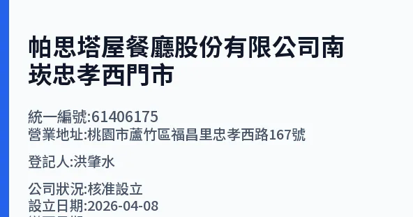 帕思塔屋餐廳股份有限公司南崁忠孝西門市的照片-統編 61406175(桃園市) 公司登記資料與營業項目詳細圖表