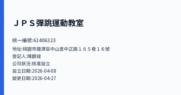 JPS彈跳運動教室的照片-統編 61406323(桃園市) 公司登記資料與營業項目詳細圖表