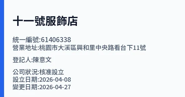 十一號服飾店的照片-統編 61406338(桃園市) 公司登記資料與營業項目詳細圖表