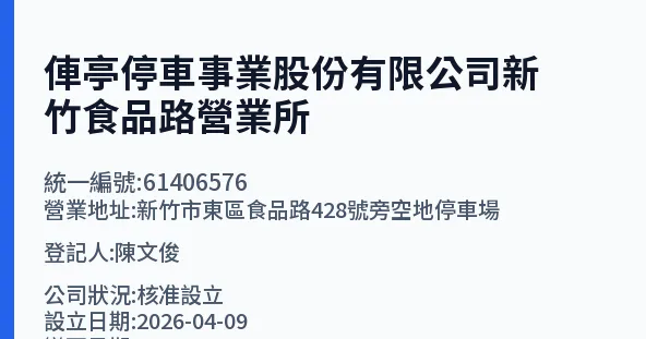 俥亭停車事業股份有限公司新竹食品路營業所的照片-統編 61406576(新竹市) 公司登記資料與營業項目詳細圖表