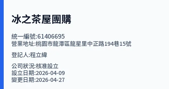 冰之茶屋團購的照片-統編 61406695(桃園市) 公司登記資料與營業項目詳細圖表