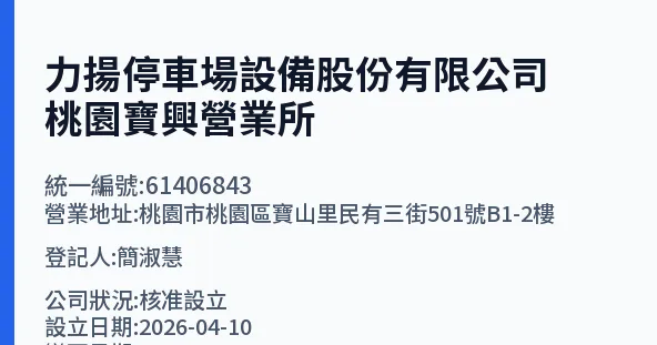 力揚停車場設備股份有限公司桃園寶興營業所的照片-統編 61406843(桃園市) 公司登記資料與營業項目詳細圖表