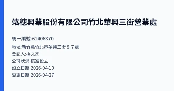 竑穗興業股份有限公司竹北華興三街營業處的照片-統編 61406870(新竹縣) 公司登記資料與營業項目詳細圖表
