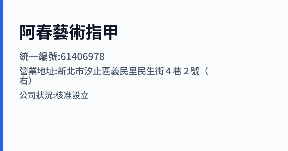 阿春藝術指甲 - 統編 61406978(新北市) 公司登記資料與營業項目詳細圖表