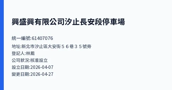 興盛興有限公司汐止長安段停車場的照片-統編 61407076(新北市) 公司登記資料與營業項目詳細圖表