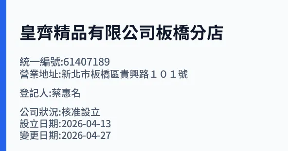 皇齊精品有限公司板橋分店的照片-統編 61407189(新北市) 公司登記資料與營業項目詳細圖表