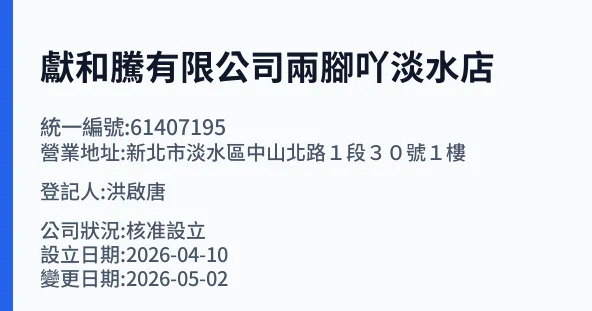 獻和騰有限公司兩腳吖淡水店的照片-統編 61407195(新北市) 公司登記資料與營業項目詳細圖表