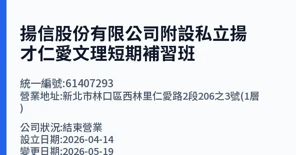 揚信股份有限公司附設私立揚才仁愛文理短期補習班的照片-統編 61407293(新北市) 公司登記資料與營業項目詳細圖表