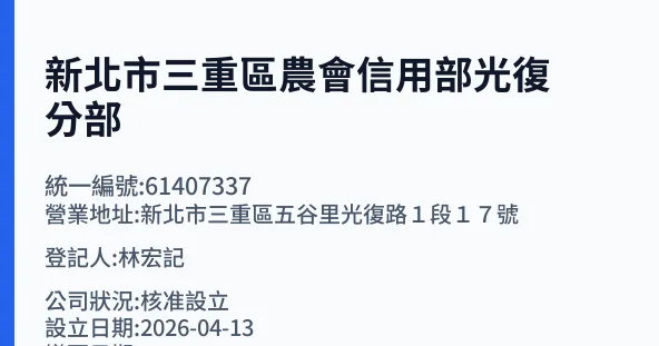 新北市三重區農會信用部光復分部的照片-統編 61407337(新北市) 公司登記資料與營業項目詳細圖表