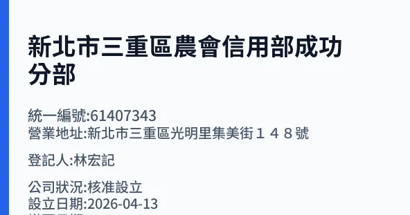 新北市三重區農會信用部成功分部的照片-統編 61407343(新北市) 公司登記資料與營業項目詳細圖表