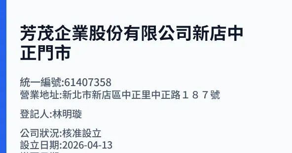芳茂企業股份有限公司新店中正門市的照片-統編 61407358(新北市) 公司登記資料與營業項目詳細圖表