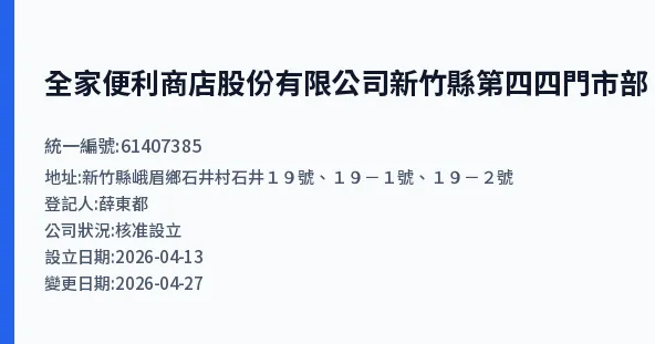 全家便利商店股份有限公司新竹縣第四四門市部的照片-統編 61407385(新竹縣) 公司登記資料與營業項目詳細圖表