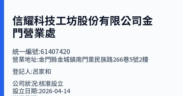 信耀科技工坊股份有限公司金門營業處的照片-統編 61407420(金門縣) 公司登記資料與營業項目詳細圖表